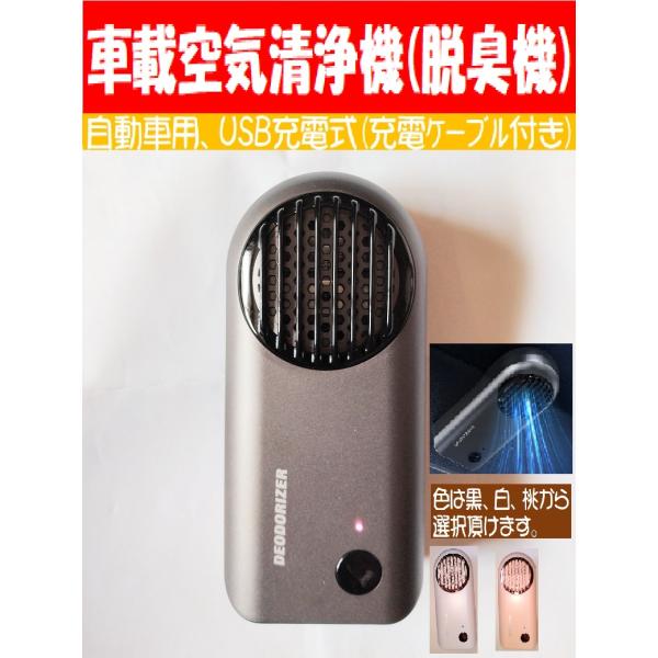 品名：車載用空気清浄機色：白、桃、黒電源：USB充電式主な使用用途：空気清浄、脱臭、除菌<商品説明>・LED下のスイッチ長押しで電源ON・電源ON後、同スイッチで電源OFF時間設定　＊LED青色点灯時：電源ONから15分後に電源...