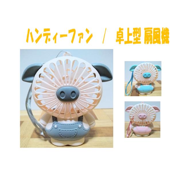 商品名：小型扇風機(ハンディーファン)色：水色、灰色、桃色寸法：H:130mm W:110mm D:40mm重量：約106g材質：PP材付属品：USB充電ケーブル、ストラップ連続動作時間：45-75分充電時間：4-6時間