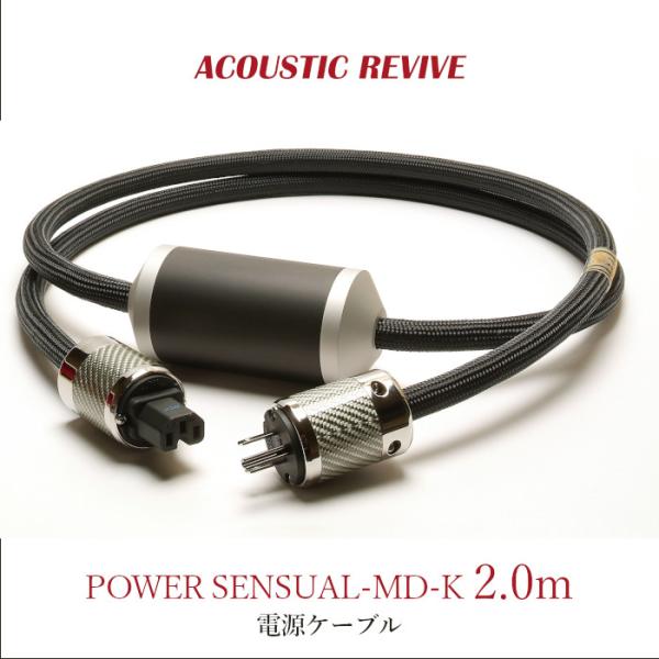 [ POWER SENSUAL-MD-K 2.0m / ACOUSTIC REVIVE ]出川式MDユニットに貴陽石を追加し、さらなる高音質化を実現した電源ケーブル。MDユニットにより磁界を打ち消し、電源供給能力の劣化を防ぎつつエネルギー感...