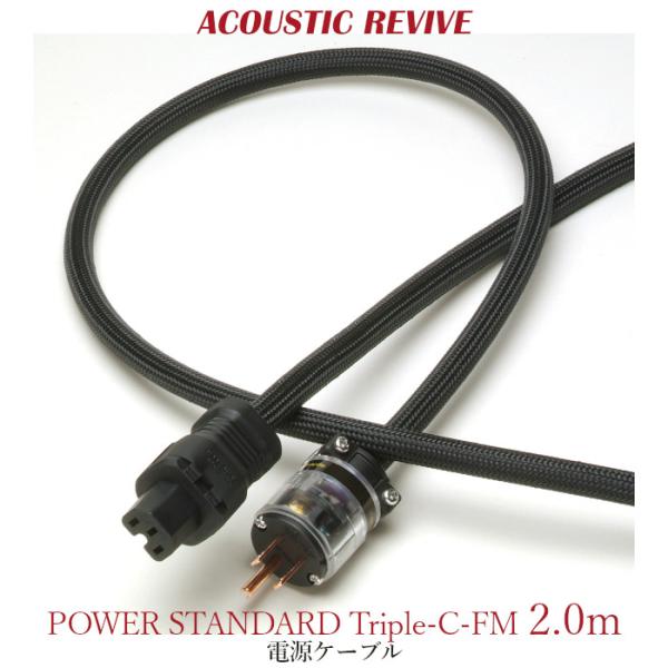 [ POWER STANDARD Triple-C-FM 2m / ACOUSTIC REVIVE ]PC-TripleC導体とファインメットビーズを採用した高性能電源ケーブル。高純度・高密度なPC-TripleC導体により、歪みの少ない正...