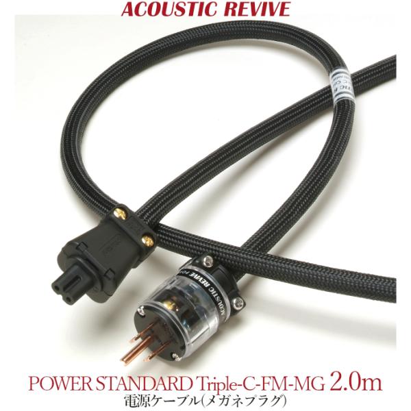 [ POWER STANDARD Triple-C-FM-MG 2m / ACOUSTIC REVIVE ]PC-TripleC導体とファインメットビーズを採用したメガネプラグ仕様の高性能電源ケーブル。高純度・高密度なPC-TripleC導...