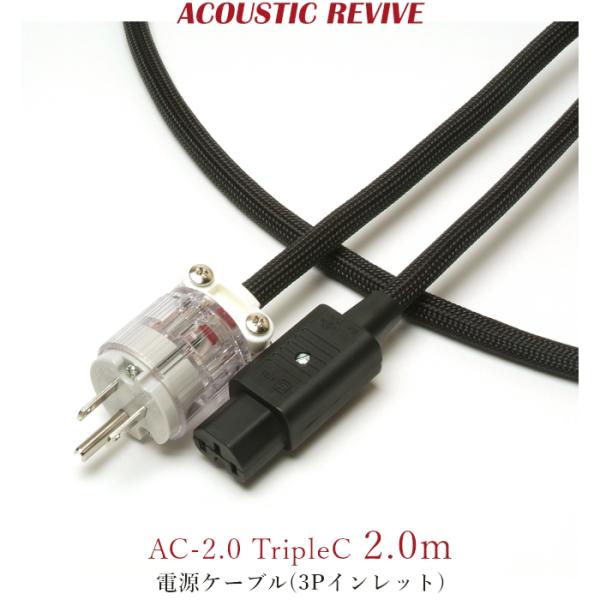 [ AC-2.0 TripleC 2.0m / ACOUSTIC REVIVE ]PC-TripleC導体を採用しながらコストパフォーマンスを追求した電源ケーブル。高純度・高密度なPC-TripleC導体により、歪みの少ない正確な電力伝送を...