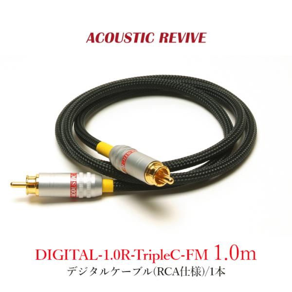 [ACOUSTIC REVIVE / DIGITAL-1.0R-TripleC-FM]ACOUSTIC REVIVEの上位モデルCOX-1.0 TripleCのノウハウを継承しながら、価格を抑えたRCAデジタルケーブルです。導体には鍛造製法...