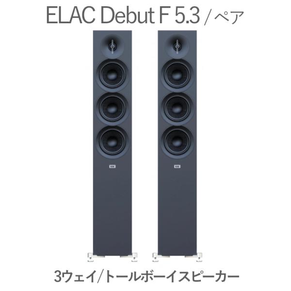 [Debut F 5.3 / ELAC]ELAC Debut F 5.3は、音楽体験を新たな次元へと導くトールボーイ型スピーカーです。ブラック・アッシュとサテン・ブラックの洗練されたデザインが、どんなインテリアにも調和します。ハードドームツ...