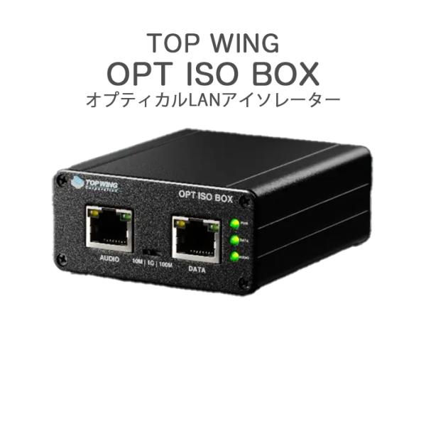 [ TOP WING / OPT ISO BOX ]~店長の大後悔日誌より~手のひらサイズの小さな機材です。使い方は、ルーターとハブの間に挟み込んで使用します。もちろん、ハブとネットワークプレーヤー等、ドコへ挟んでも効果が出ますが、最初の一...