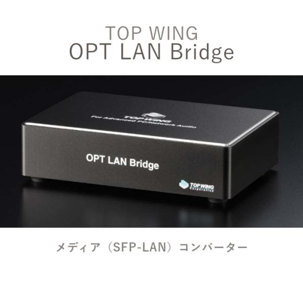 [TOP WING / OPT LAN Bridge]TOP WING OPT LAN Bridgeは、LAN信号を光信号に変換するメディア（SFP-LAN）コンバーターです。電気信号に含まれるノイズの影響を遮断し、オーディオシステムのノイ...