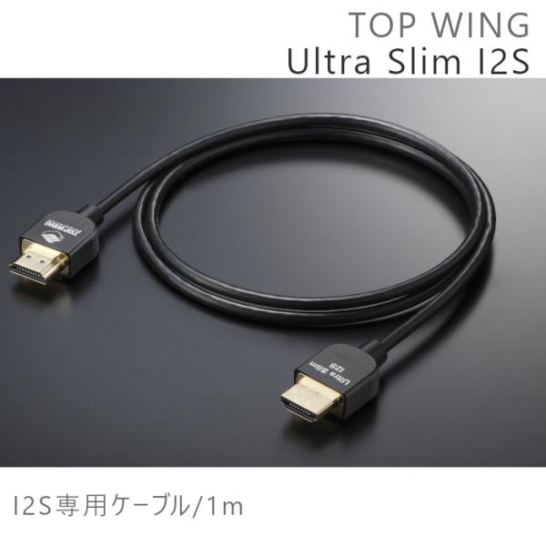 [ Ultra Slim I2S / TOP WING]I2S伝送に最適化された専用ケーブル。TOP WING Ultra Slim I2Sは、HDMI端子形状を採用しながらも、映像用ケーブルとは異なりI2S信号に特化して設計されたモデルで...