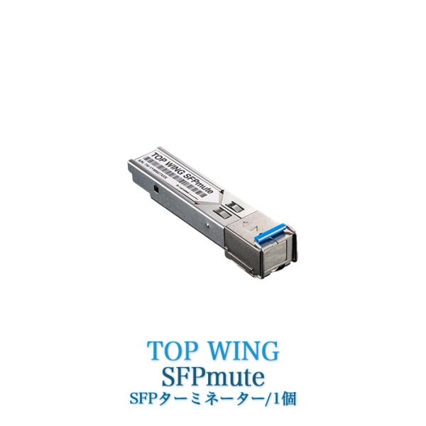 [TOP WING  / SFPmute (1個入り)]TOP WING SFPmuteは、未使用のSFP/SFP+ポートへ挿入するパッシブ型SFPターミネーターです。空きSFPポートは、開放状態による反射や高周波ノイズ、シールド構造の不完...