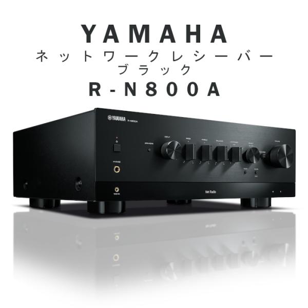 あなたのお部屋にハイクオリティサウンドをR-N800Aは、上質かつ幅広い音楽の楽しみ方を、モダンなHiFiスタイルで実現します。独自の音場補正技術「YPAO」を搭載し、理想的なリスニング環境をあなたのリビングルームで実現します。ストリーミン...