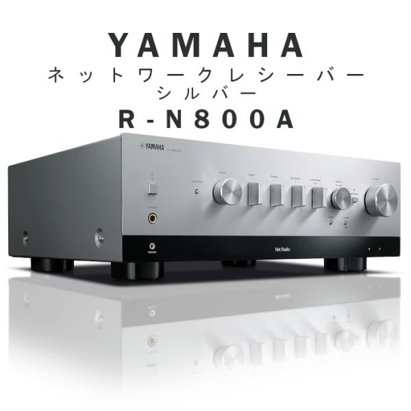 あなたのお部屋にハイクオリティサウンドをR-N800Aは、上質かつ幅広い音楽の楽しみ方を、モダンなHiFiスタイルで実現します。独自の音場補正技術「YPAO〓」を搭載し、理想的なリスニング環境をあなたのリビングルームで実現します。ストリーミ...