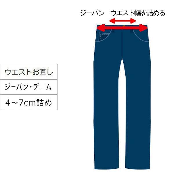 メンズ&amp;レディースジーパン・デニムのウエスト詰め縫い代を使ったウェスト詰め通常、両脇の縫い代を詰めます。●商品によりご指定通りのお直しが出来ない場合は、作業前にご連絡させていただきます。●デザインによっては、料金が増減する場合がござ...