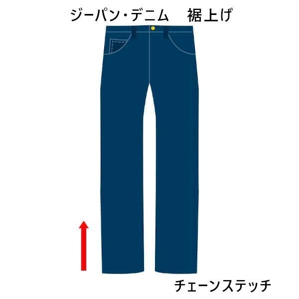 メンズ&amp;レディースジーパン・デニム裾上げ内側はチェーンステッチで仕上げます。ステッチ位置等、基本的には元の状態と同じにお直しします。●商品によりご指定通りのお直しが出来ない場合は、作業前にご連絡させていただきます。●デザインによって...