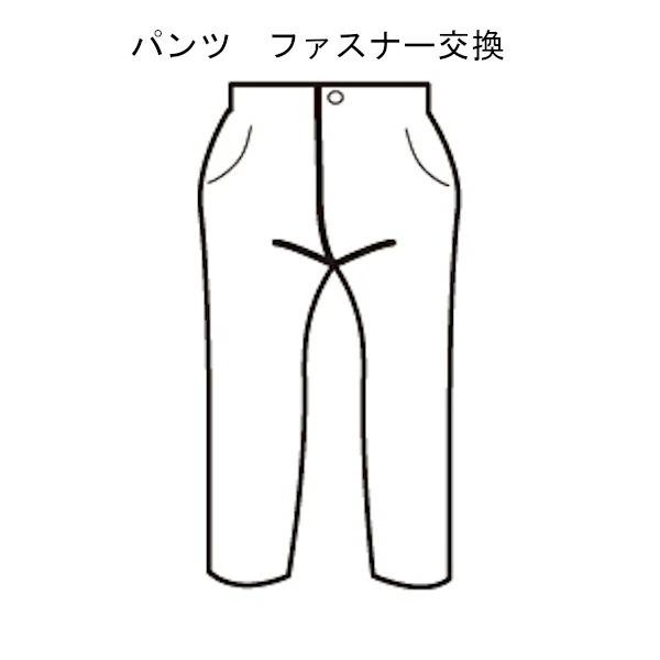 メンズ　レディース　パンツ壊れたファスナーを外して新しいファスナーに交換●商品によりご指定通りのお直しが出来ない場合は、作業前にご連絡させていただきます。●デザインによっては、料金が増減する場合がございます。●お客様から当店へご依頼の品を発...