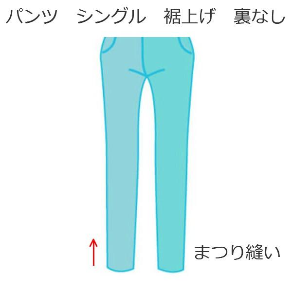 パンツ裾上げパンツ裾シングルまつり縫い(手縫い)で仕上げます。表にステッチがでません。手縫いの良さとしては、機械仕上げのように、1か所抜けただけで全体がするすると抜けてしまうようなことがありません。●商品によりご指定通りのお直しが出来ない場...
