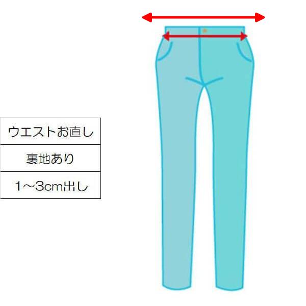 縫い代を使ったウエスト出し通常、後ろ中央部分の縫い代から広げます。ご注文方法・注意事項●商品によりご指定通りのお直しが出来ない場合は、作業前にご連絡させていただきます。●デザインによっては、料金が増減する場合がございます。●お客様から当店へ...