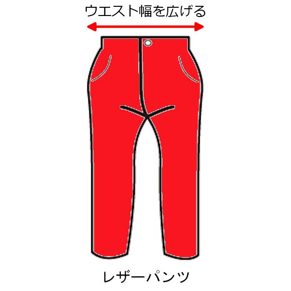 レザーパンツのウエスト出しの価格です。(4〜10cm)パンツの色はブラック・ブラウン以外【お直し方法】両サイドに本体と似た色の革を追加してウエストを出します。パンツの色は黒・茶以外全く同じ革は、ない場合がほとんどですので、似た色の革を追加し...