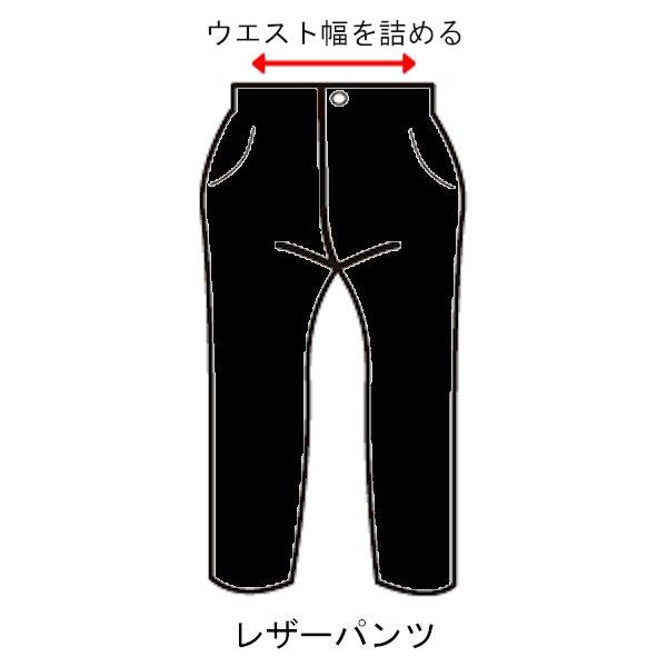 レザーパンツのウエスト詰めの価格です。(1〜10cm)金具等がついている場合は追加料金が必要です。【お直し方法】3cmまでは後ろ部分で詰めます。この場合、後ろポケットが中央寄りになります。4cm以上の場合は、両サイドで詰めます。サイド部分に...
