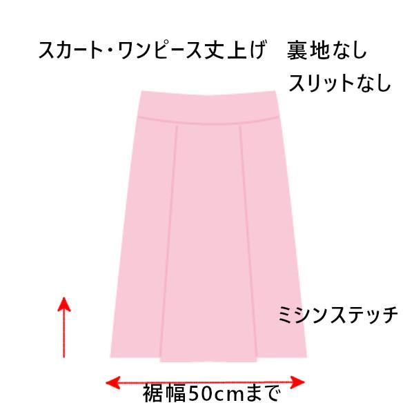 ●裏地・スリットのないスカート丈を短くする1cm〜15cm●ミシンステッチ仕上げ●裾から丈上げする場合のページです。☆ウエストや切り替え部分から着丈を短くする場合はお問合せください。追加料金●裏地あり(裏地も着丈を短くする)：770円●裾幅...