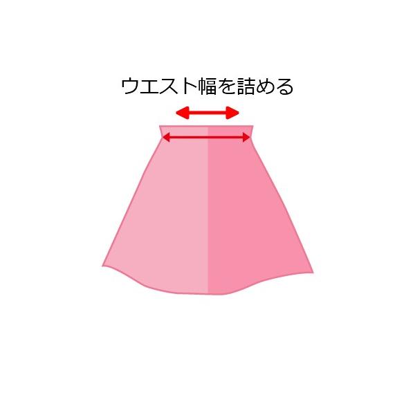 スカートのウエスト詰め縫い代を使ってウエストを細くします。ウエストからヒップにかけては、なだらかに細くします。●商品によりご指定通りのお直しが出来ない場合は、作業前にご連絡させていただきます。●デザインによっては、料金が増減する場合がござい...