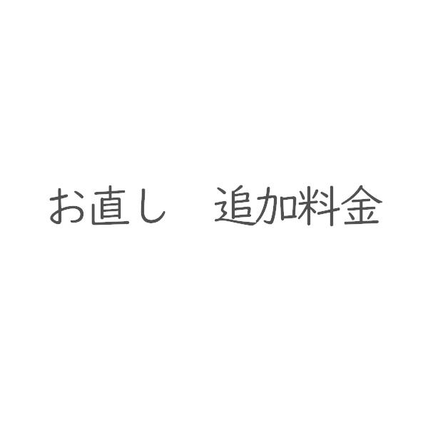 お直し追加料金●商品によりご指定通りのお直しが出来ない場合は、作業前にご連絡させていただきます。●デザインによっては、料金が増減する場合がございます。●お客様から当店へご依頼の品を発送いただく送料は、お客様負担となりますのでご注意下さい。●...