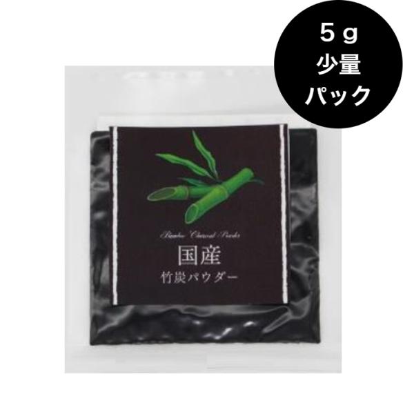 メール便対応※メール便ご希望の場合は配送方法の変更にて「メール便（日本郵政）」をお選びください。手順がご不明の場合はご連絡ください。国産の竹炭（孟宗竹）を使用した、少量パックの竹炭パウダー5ｇタイプ。無味無臭なので、素材の風味を生かした様々...