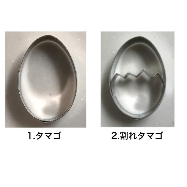 メール便対応※メール便ご希望の場合は配送方法の変更にて「メール便（日本郵政）」をお選びください。手順がご不明の場合はご連絡ください。タマゴのクッキー型。「1.タマゴ」もしくは、「2.割れタマゴ」のどちらかをお選び下さい。割れタマゴはクッキー...