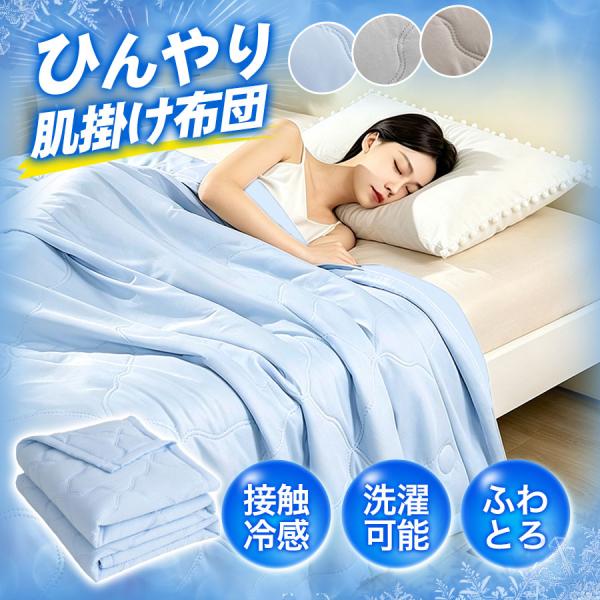商品詳細:■商品説明触れるとひんやりする「接触冷感」素材と、吸水速乾性に優れた肌ふとんです。落ち着いたお色味なので寝室だけでなく、お部屋に取り入れてお使いいただけます。お休みの時はもちろん、ソファで羽織ったり、ひざ掛けにしたりと様々なシチュ...