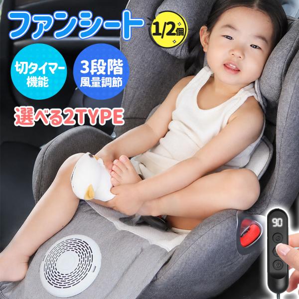 商品詳細:■商品説明シートから風が出てお子様の全身に快適な風を届けます。弱・中・強の3段階に対応し、気温に合わせた最適な風量が選択できます！OFFタイマーも付いているので、消し忘れた！何てこともありません。■注意事項*お使いのベビーカーやチ...