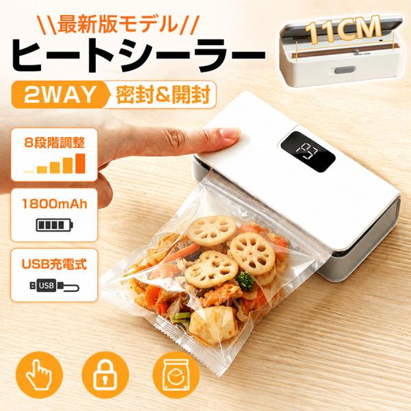 商品詳細:---------■商品説明スイッチ一つで8段階の加熱モードを瞬時に切替え。スナック袋から厚手の冷凍用パウチまで、素材に合わせた最適な温度を自動調整。内蔵の伸縮式カッターで密封後に袋の端をカット。次回からスムーズに開けられます。-...
