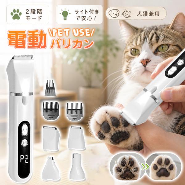 商品詳細:カラー:/ホワイトサイズ:/F---------■商品説明★4WAY多機能ペットトリマー犬や猫の全身トリミングに対応。毛のカット、細部のお手入れ、肉球周りのケアなど幅広く使用できます。★長毛ペットにも対応パワフルなモーターを搭載し...