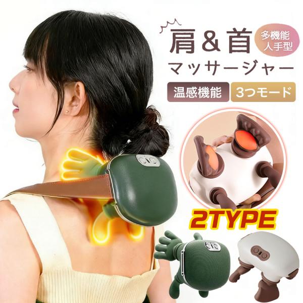 商品詳細:カラー:/A01/B01サイズ:/フリーサイズ■商品説明人の手でつかまれるような人手型デザインを採用。首や肩のカーブに自然にフィットし、心地よい使用感を実現します。コードレス仕様のため、自宅・オフィス・外出先など、場所を選ばず使用...