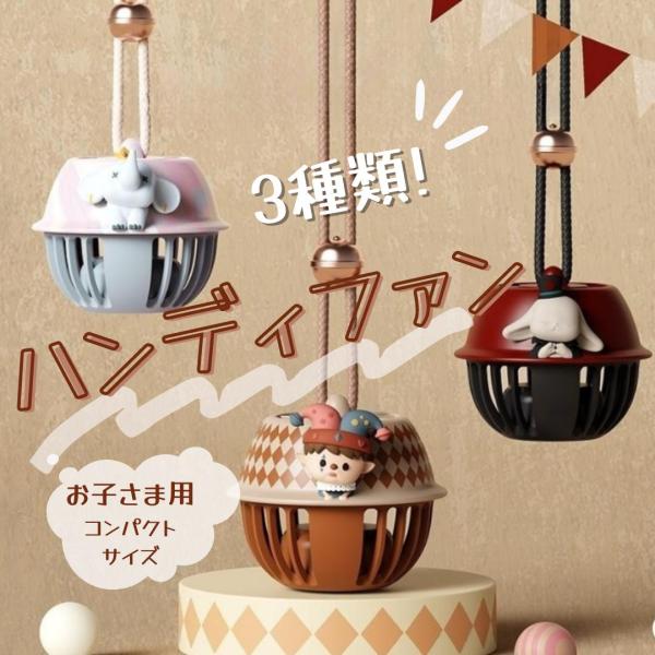 【重量】96ｇ【作動時間】90〜300分【充電時間】1〜2時間【風力調整】3段階【サイズ】65 × 73 × 73 mm★お子様から大人の方まで幅広くご使用いただける可愛い首掛けハンディファンです。★キャラクターはピエロ・ウサギ・ゾウの3種...