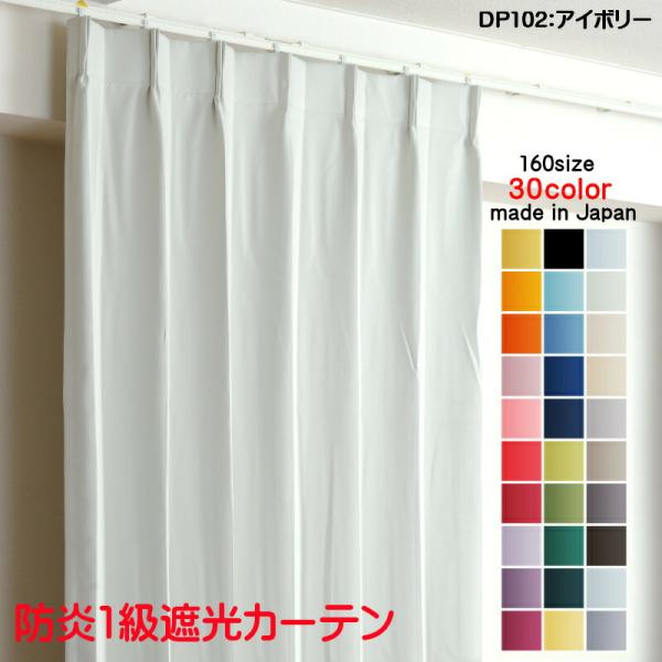 [サイズ]・幅250cm×丈170cm1枚[カラー]・DP102（アイボリー）[特徴]・遮光1級・遮熱（断熱効果率57.5％）・プリーツが綺麗な形態安定加工付き・防炎ラベル付き・日本製・アジャスターAフック・ウォッシャブル・ポリエステル10...