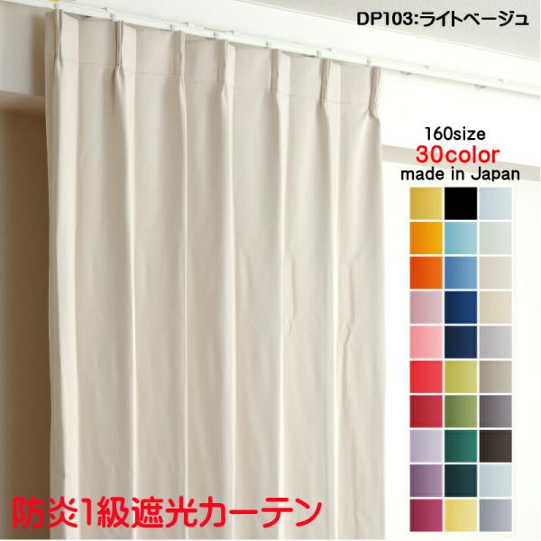 [サイズ]・幅250cm×丈170cm1枚[カラー]・DP103（ライトベージュ）[特徴]・遮光1級・遮熱（断熱効果率57.5％）・プリーツが綺麗な形態安定加工付き・防炎ラベル付き・日本製・アジャスターAフック・ウォッシャブル・ポリエステル...