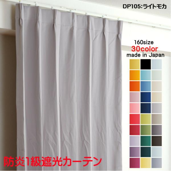 [サイズ]・幅250cm×丈170cm1枚[カラー]・DP105（ライトモカ）[特徴]・遮光1級・遮熱（断熱効果率57.5％）・プリーツが綺麗な形態安定加工付き・防炎ラベル付き・日本製・アジャスターAフック・ウォッシャブル・ポリエステル10...
