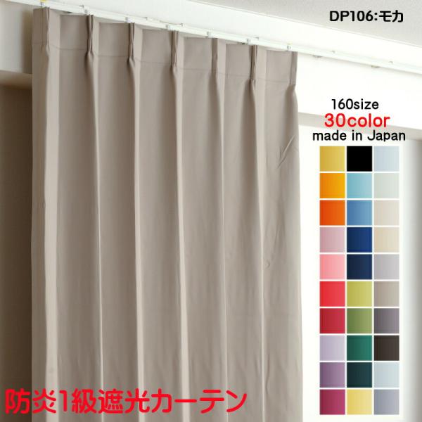 [サイズ]・幅250cm×丈170cm1枚[カラー]・DP106（モカ）[特徴]・遮光1級・遮熱（断熱効果率57.5％）・プリーツが綺麗な形態安定加工付き・防炎ラベル付き・日本製・アジャスターAフック・ウォッシャブル・ポリエステル100％・...