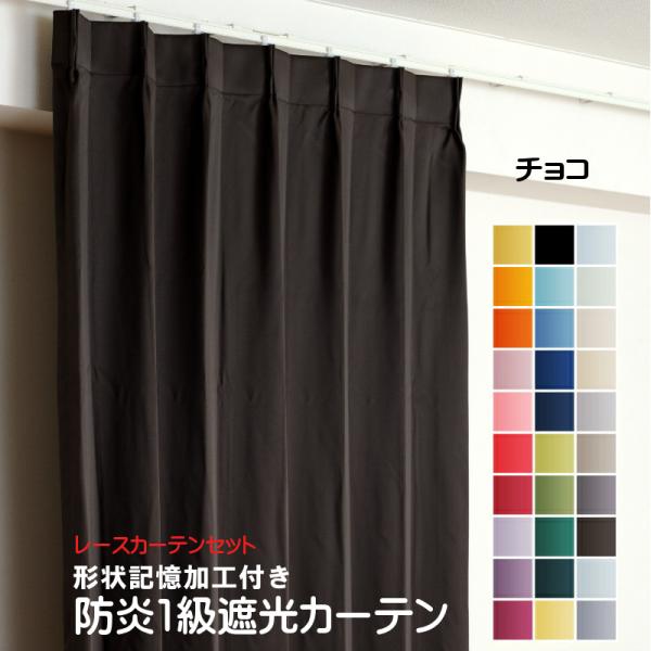 [数量]遮光カーテン1枚＋レースカーテン1枚の2枚セット。※レースカーテンの丈は、遮光カーテンの丈より1cm短くなります。[サイズ]・幅151cm〜200cm・丈60cm〜260cm※幅と丈のサイズをご選択ください。※丈のサイズによって価格...