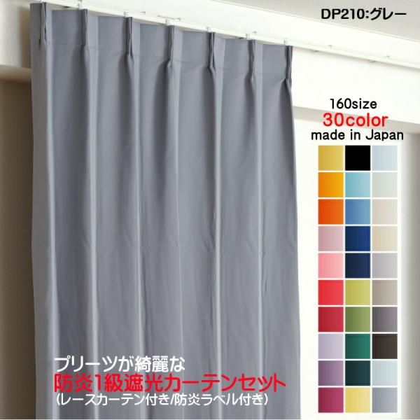 [サイズ]遮光カーテン：幅250cm×丈170cm1枚レースカーテン：幅250cm×丈169cm1枚[カラー]DP210：グレー[共通詳細]・防炎ラベル付き・日本製・アジャスターAフック・ウォッシャブル・ポリエステル100％・1.5倍ヒダ[...