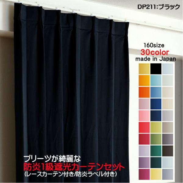 [サイズ]遮光カーテン：幅100cm×丈235cm2枚レースカーテン：幅100cm×丈234cm2枚[カラー]DP211：ブラック[共通詳細]・防炎ラベル付き・日本製・アジャスターAフック・ウォッシャブル・ポリエステル100％・1.5倍ヒダ...