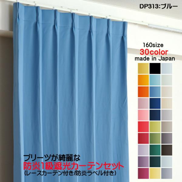 [サイズ]遮光カーテン：幅250cm×丈170cm1枚レースカーテン：幅250cm×丈169cm1枚[カラー]DP313：ブルー[共通詳細]・防炎ラベル付き・日本製・アジャスターAフック・ウォッシャブル・ポリエステル100％・1.5倍ヒダ[...