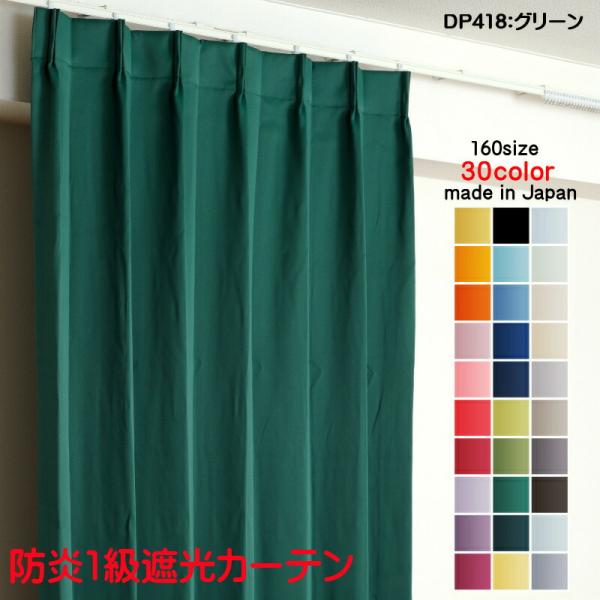 [サイズ]・幅250cm×丈170cm1枚[カラー]・DP418（グリーン）[特徴]・遮光1級・遮熱（断熱効果率57.5％）・プリーツが綺麗な形態安定加工付き・防炎ラベル付き・日本製・アジャスターAフック・ウォッシャブル・ポリエステル100...