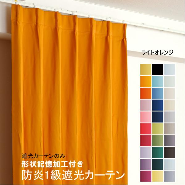 [サイズ]・幅101cm〜150cm1枚・丈60cm〜260cm※幅と丈のサイズをご選択ください。※丈のサイズによって価格が異なります。[カラー]・DP522 ライトオレンジ[特徴]・遮光1級・遮熱（断熱効果率57.5％）・プリーツが綺麗な...