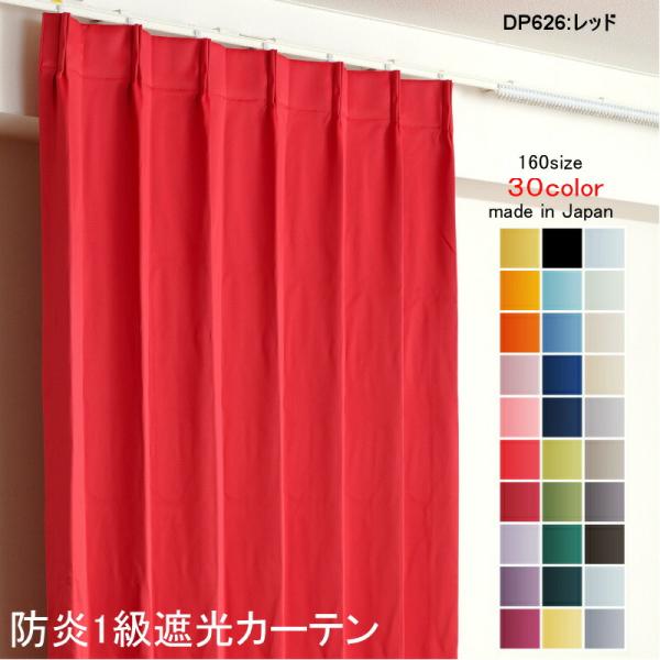 [サイズ]・幅250cm×丈170cm1枚[カラー]・DP626（レッド）[特徴]・遮光1級・遮熱（断熱効果率57.5％）・プリーツが綺麗な形態安定加工付き・防炎ラベル付き・日本製・アジャスターAフック・ウォッシャブル・ポリエステル100％...