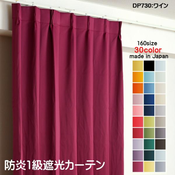 [サイズ]・幅250cm×丈170cm1枚[カラー]・DP730（ワイン）[特徴]・遮光1級・遮熱（断熱効果率57.5％）・プリーツが綺麗な形態安定加工付き・防炎ラベル付き・日本製・アジャスターAフック・ウォッシャブル・ポリエステル100％...