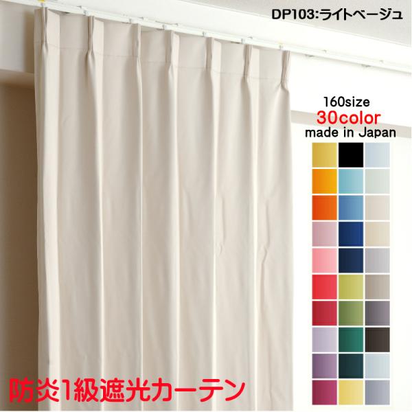 防炎遮光カーテン