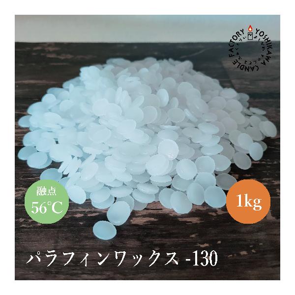 当社ロウソク工場でも長年使用している、キャンドルづくりに最適なパラフィンワックス品名：パラフィンワックス-130数量：1ｋｇ融点：約56℃引火点：約220℃以上製造元：日本原料：石油ペレット状で使いやすく、キャンドルづくりに最適です。当社ロ...