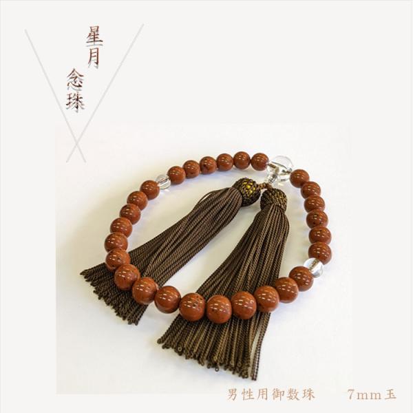 ■品　名男性用星月御念珠 プラスチック7mm玉 人絹頭房■素　材玉：プラスチック房：人絹頭房■特　徴どの宗派でもお使いいただける片手略式念珠です。日本製の星月菩提樹念珠。持ち運びにも最適な軽さで手に馴染むプラスチック製の玉を使用。星月菩提樹...