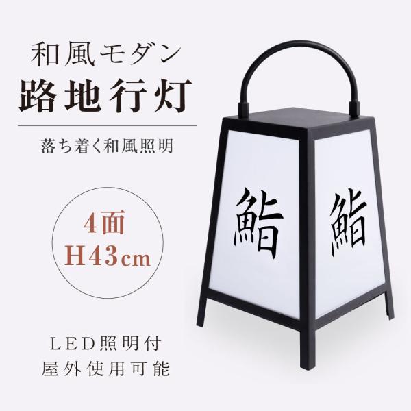 【2ｍｍアクリル板採用】照明カバーに適した乳白色のアクリル板です。和風の雰囲気がとても印象的な照明付き看板です。均一な配光と明るさ、軽量化と薄さを追求した照明付き看板です。【デザイン・加工】行燈板面のデザイン・加工別途承ります。行燈の板面に...