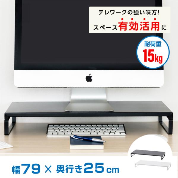 本体サイズ：W79xD25xH11cm素材：スチールカラー：ブラック/ホワイト耐荷重：15kg