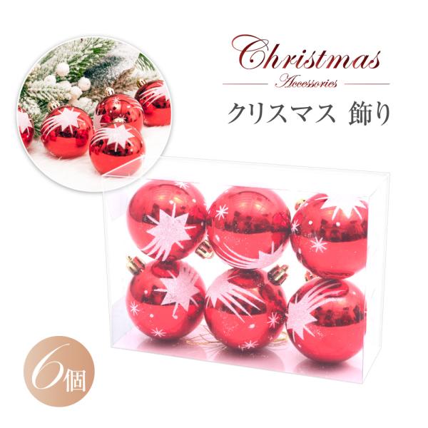 クリスマスツリーの飾りでバリエーションが豊富なオーナメントの6個セットです。 高級感があるピンクを基調としたオーナメントはイルミネーションと一緒に飾れば、クリスマス　ツリーはキラキラと輝いて、華やかな雰囲気をプラスしてくれる。 【応用範囲】...